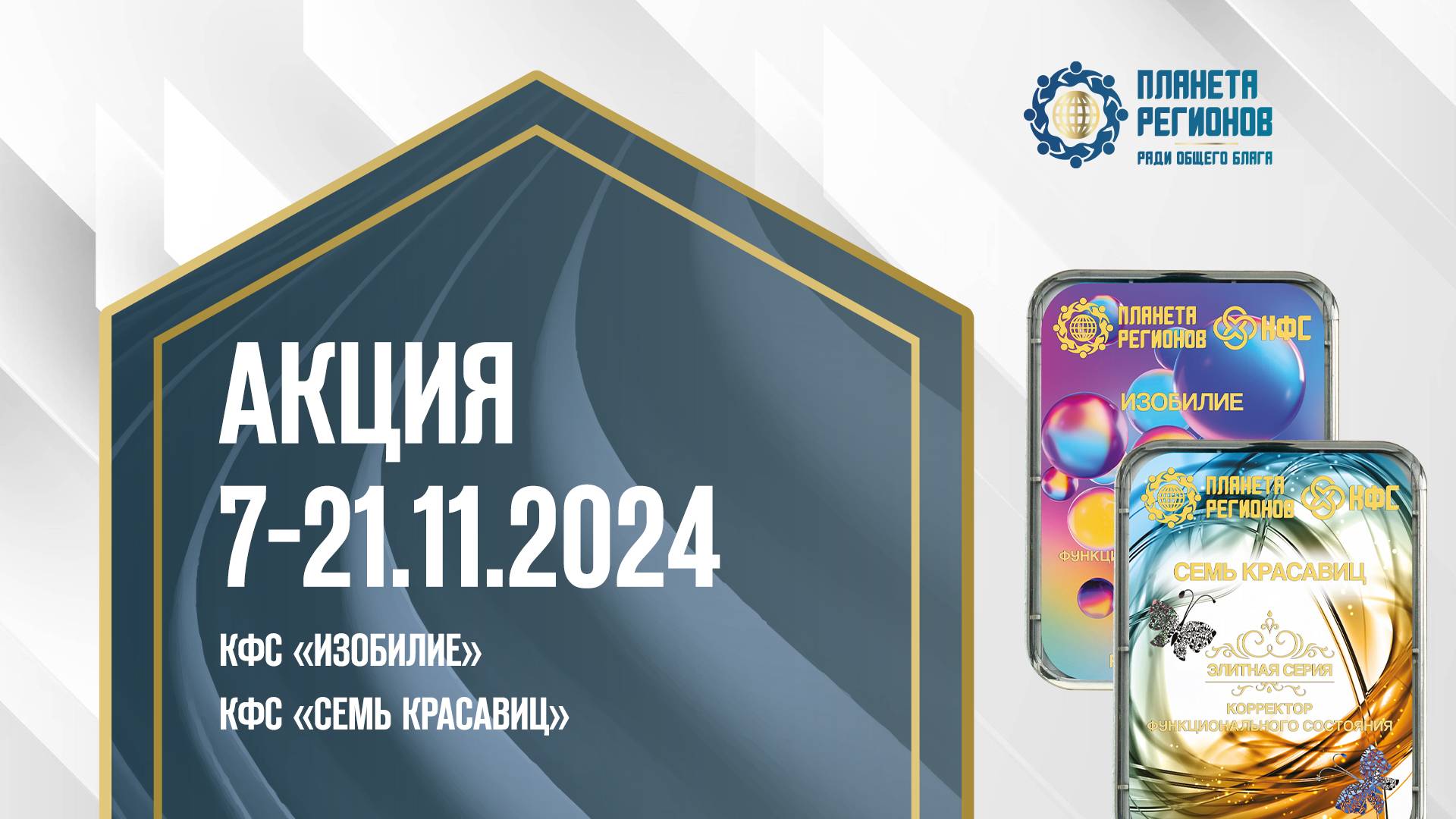 АКЦИЯ 7-21.11.2024 КФС «ИЗОБИЛИЕ» И КФС «СЕМЬ КРАСАВИЦ»