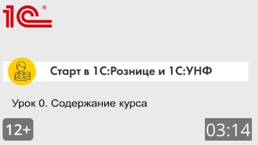 Бесплатный курс. Старт работы в 1С:Рознице и 1С:УНФ