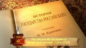 История Государства Российского. Карамзин. 36-43. Юрий Долгорукий