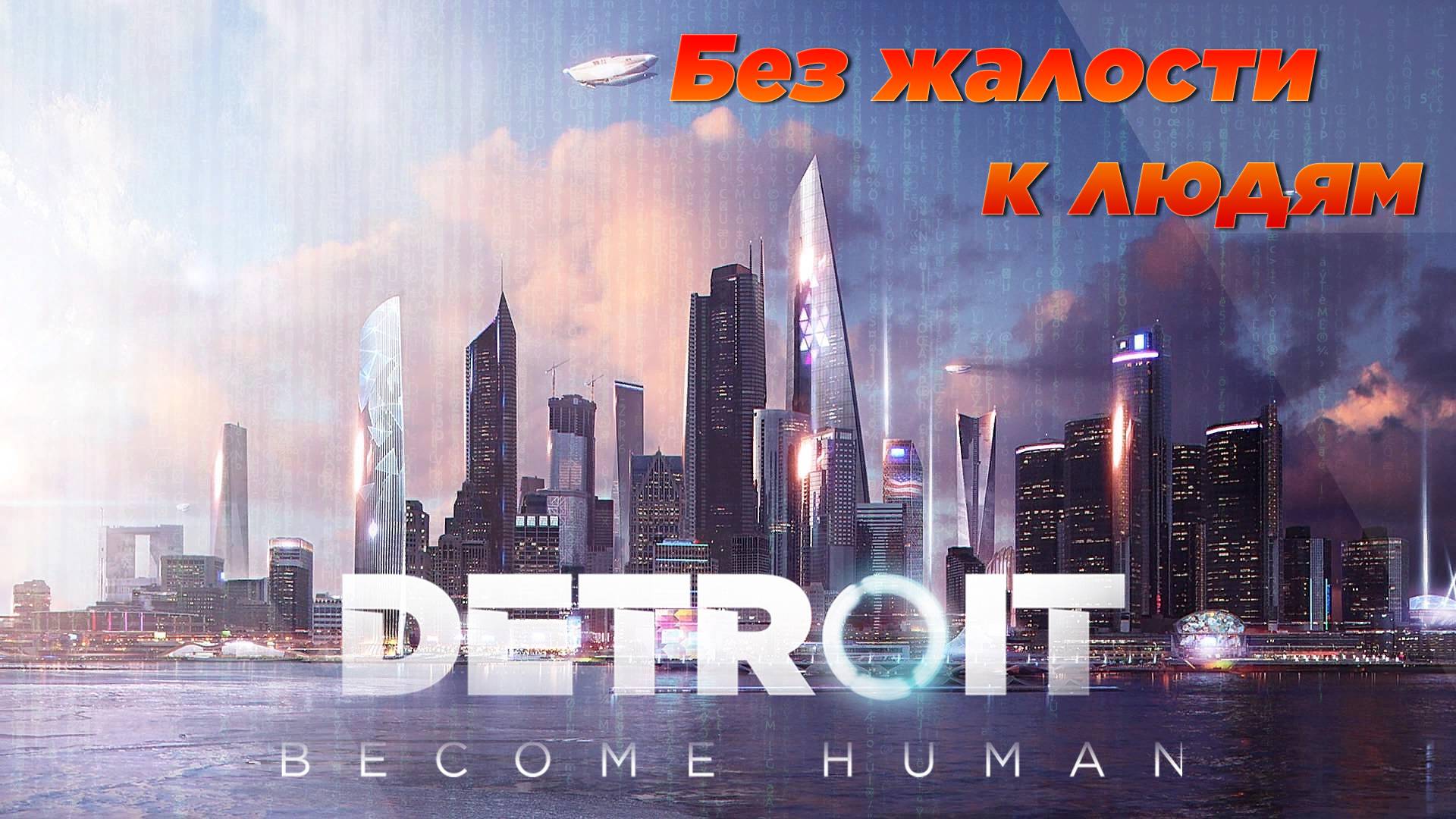 Detroit: Become Human [PC 2019]