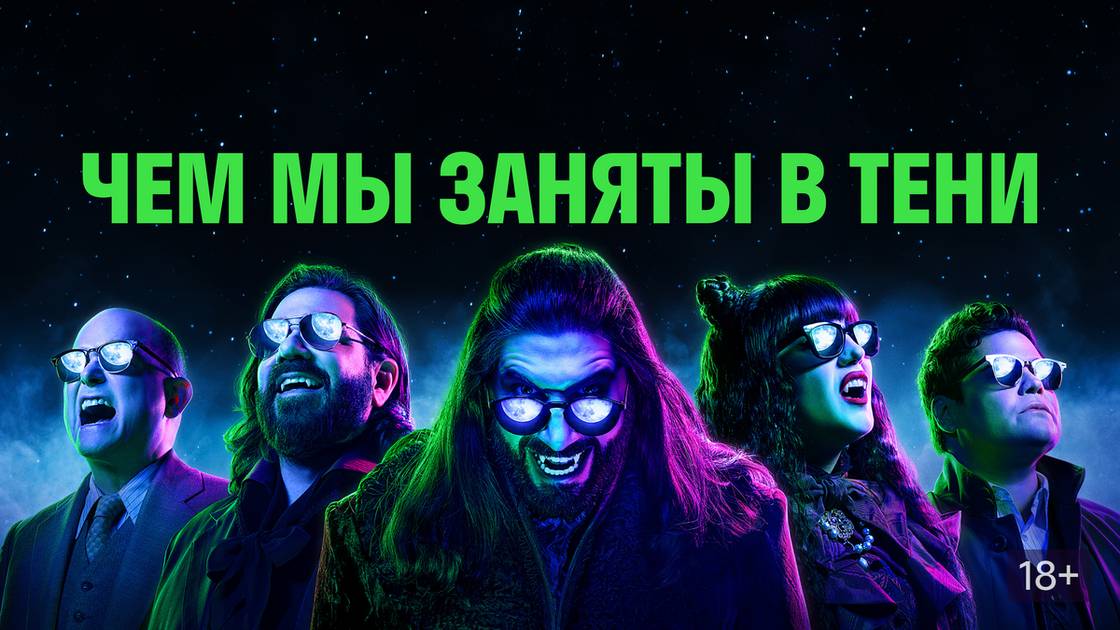 Сериал Чем мы заняты в тени - 6 сезон / What We Do in the Shadows