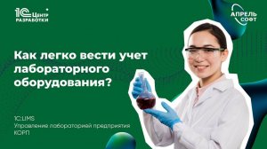 Про качество | 1C:LIMS