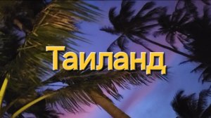 Таиланд. Октябрь, 2024 год.