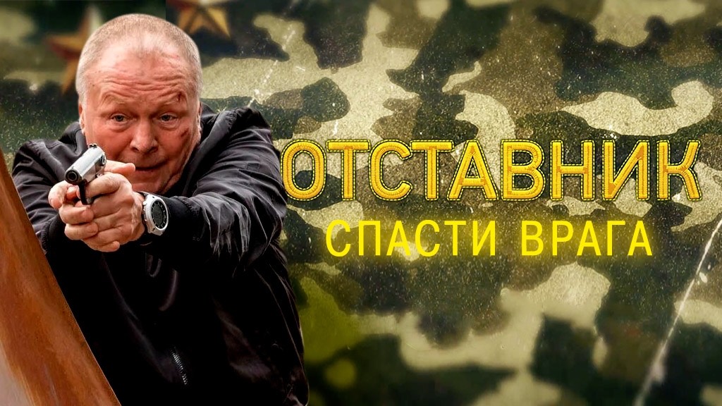 Отставник. Спасти врага | 2 серии