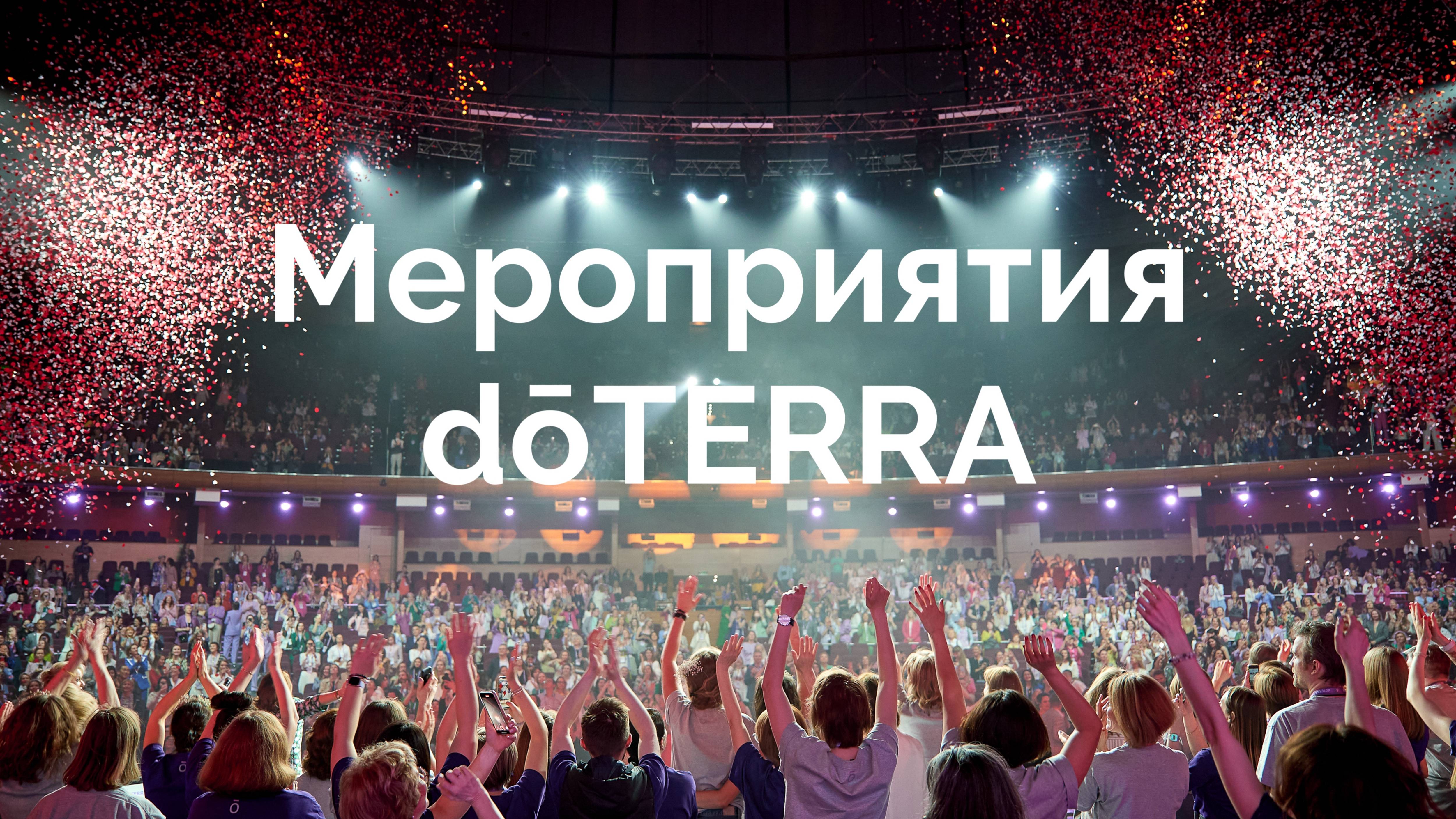 Мероприятия dōTERRA