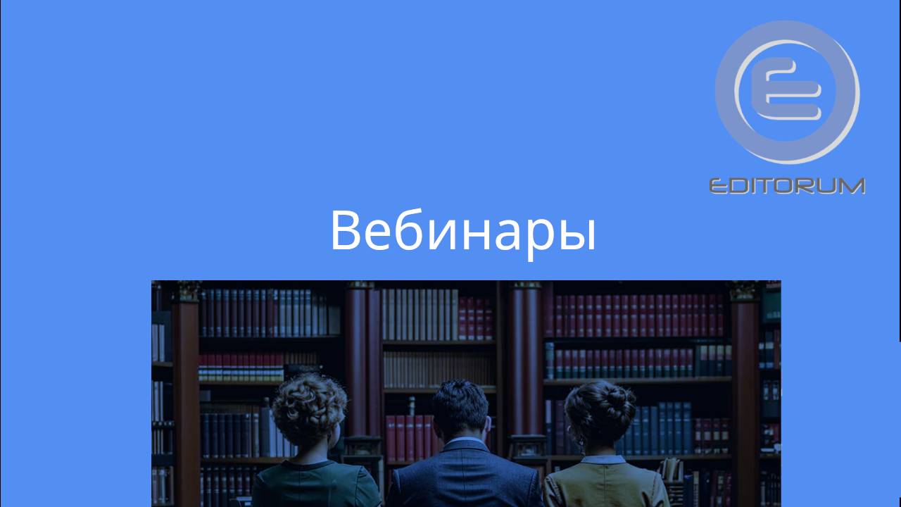 Вебинары