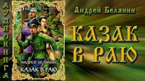 А. Белянин.  Казак в раю.