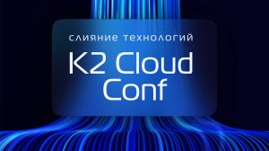 K2 Cloud Conf 2025