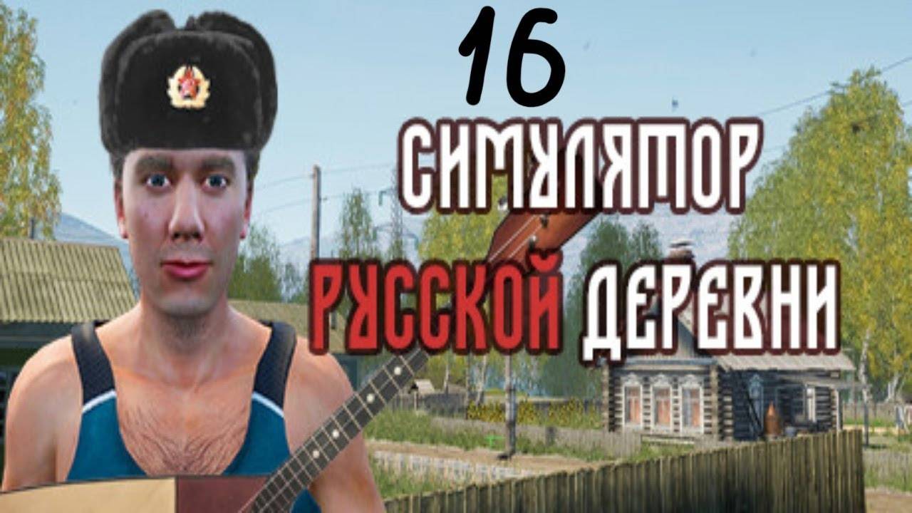 Симулятор русской деревни