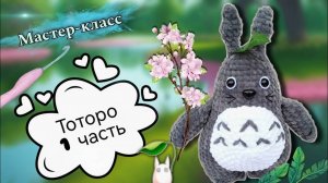 Мастер-класс по вязанию плюшевой игрушки Тоторо