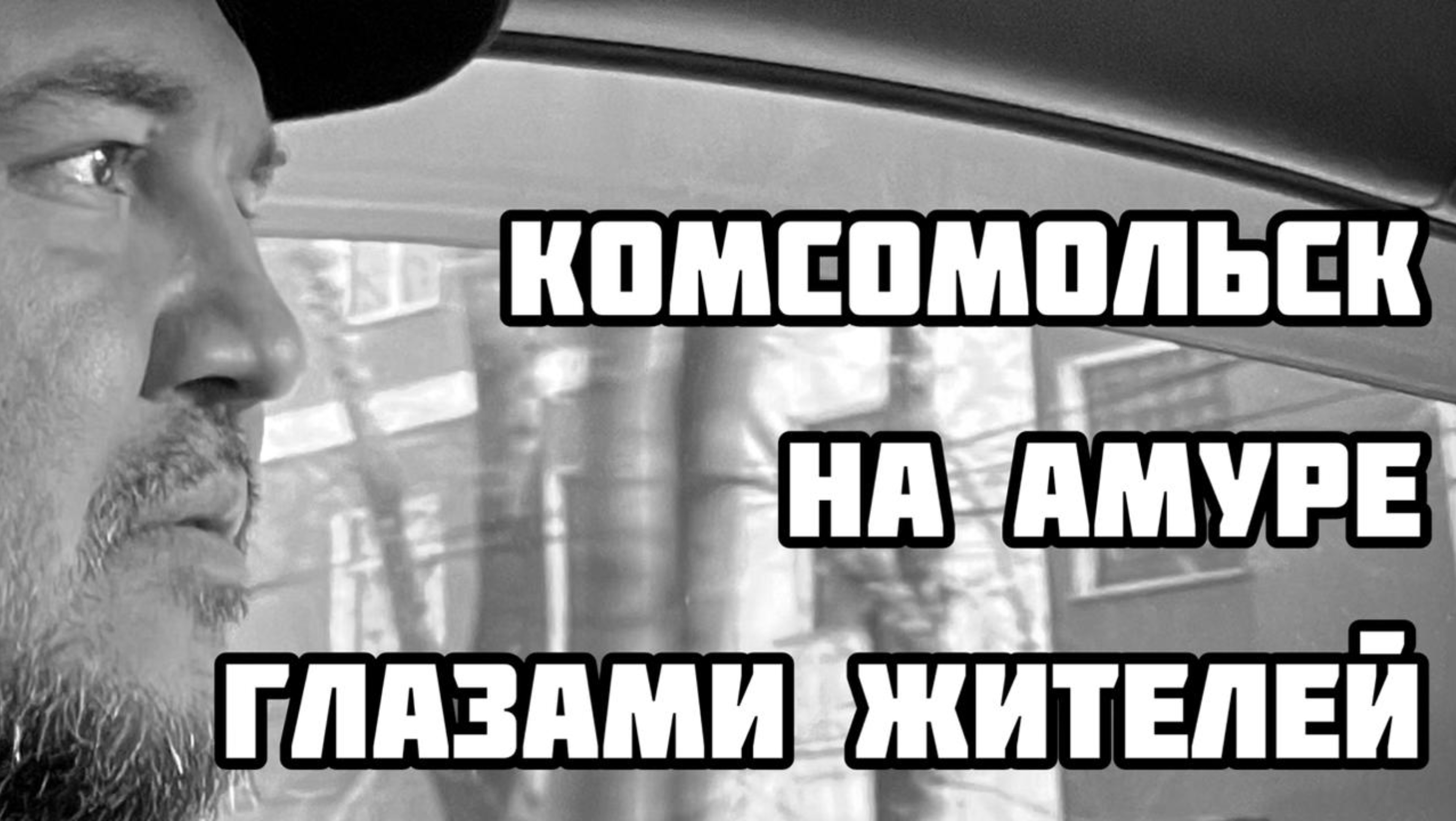 Комсомольск глазами жителей