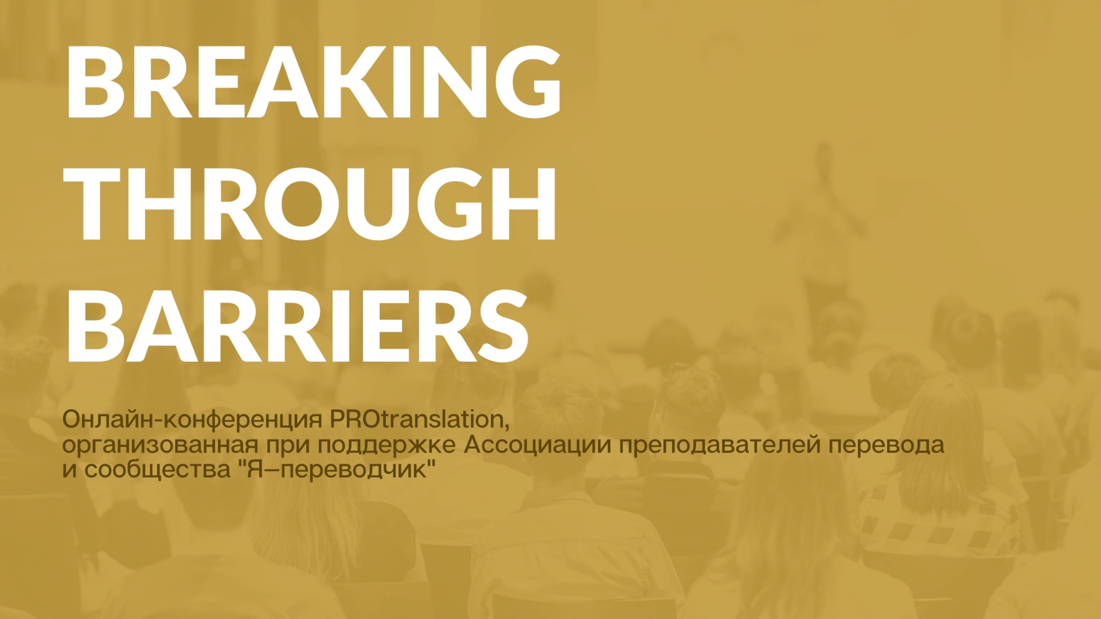 Онлайн-конференция BREAKING THROUGH BARRIERS 2022