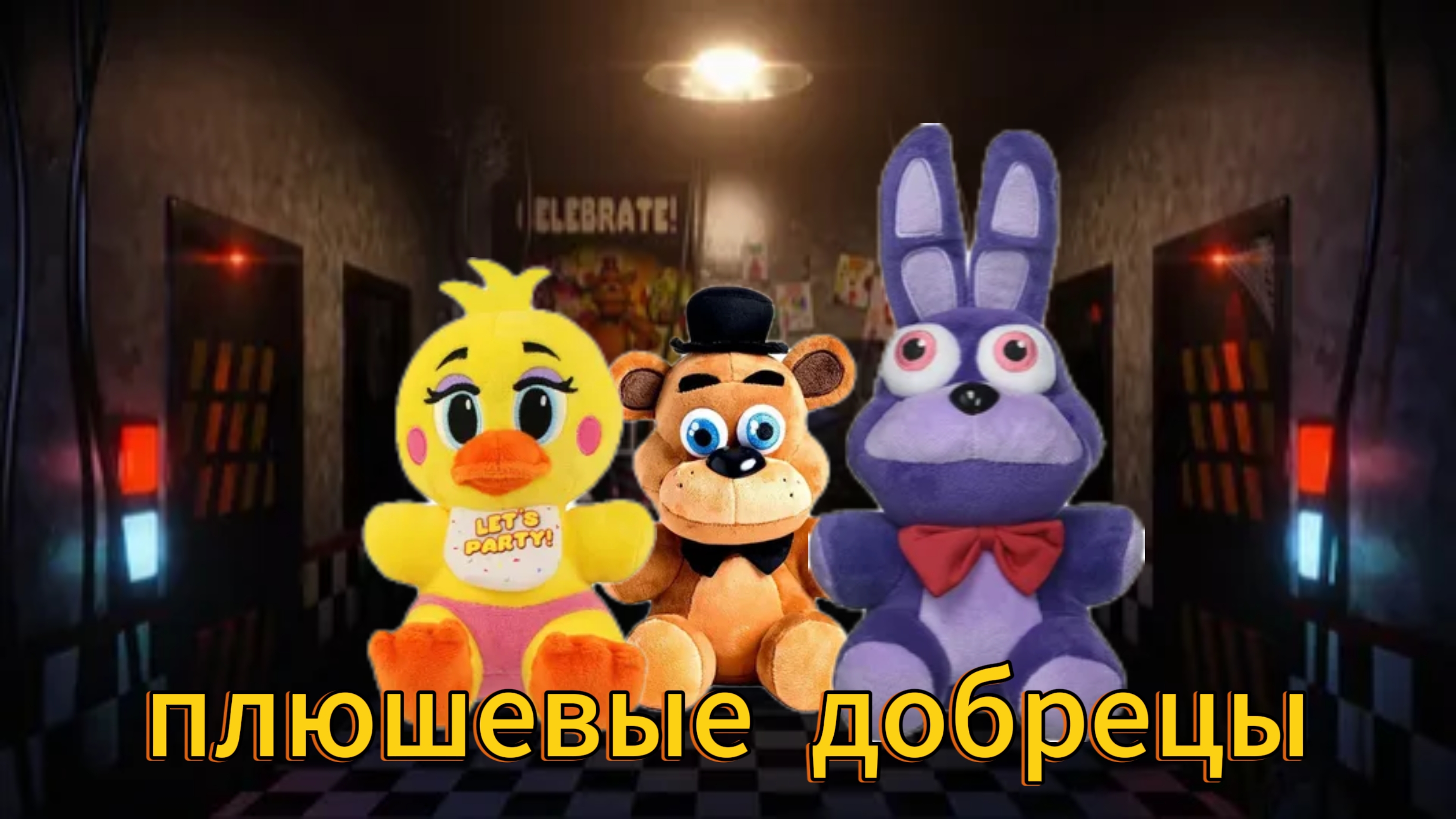 плюшевые добрецы