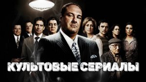 Культовые сериалы