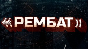 Рембат