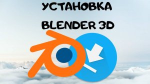 Всё о работе в сцене Blender 3D \ Уроки Blender для начинающих \ Уроки 3D моделирования \ С чего нач