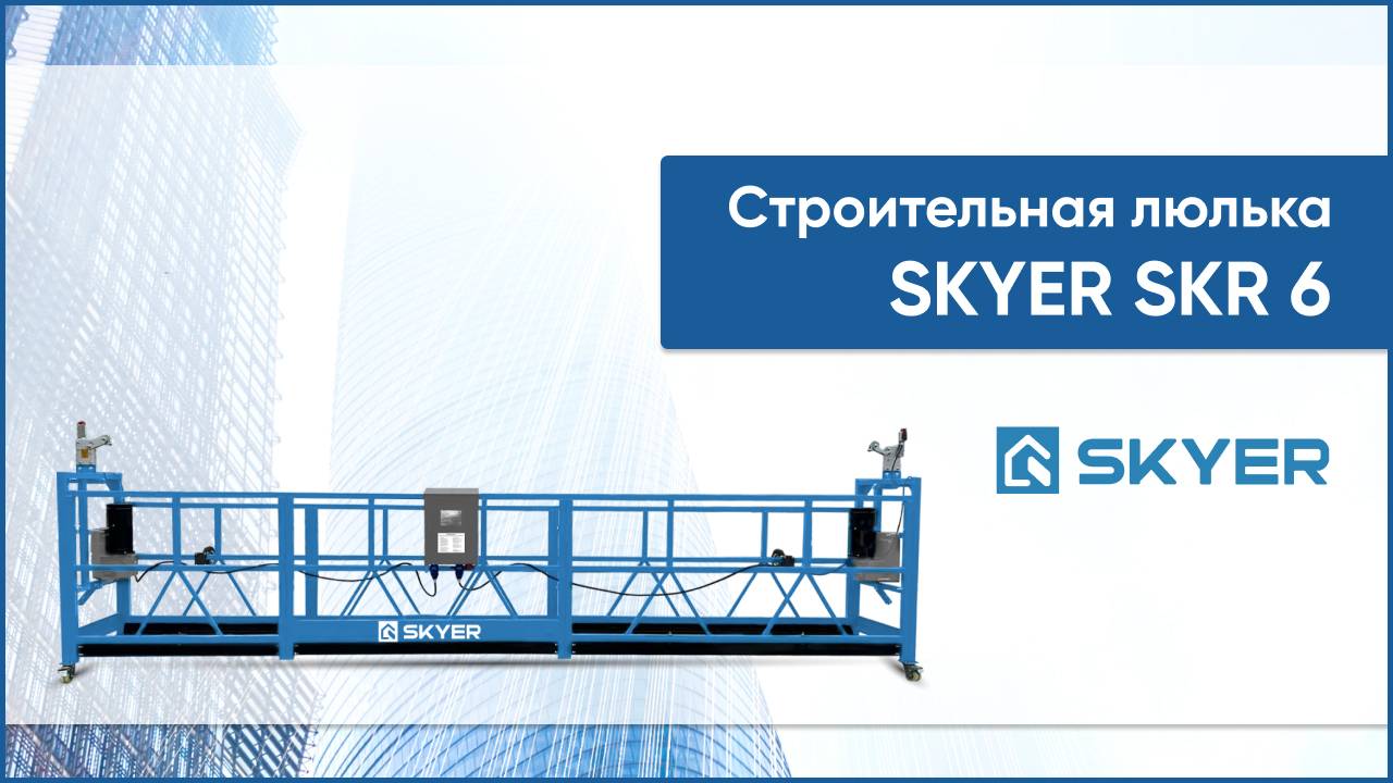 Строительная техника SKYER