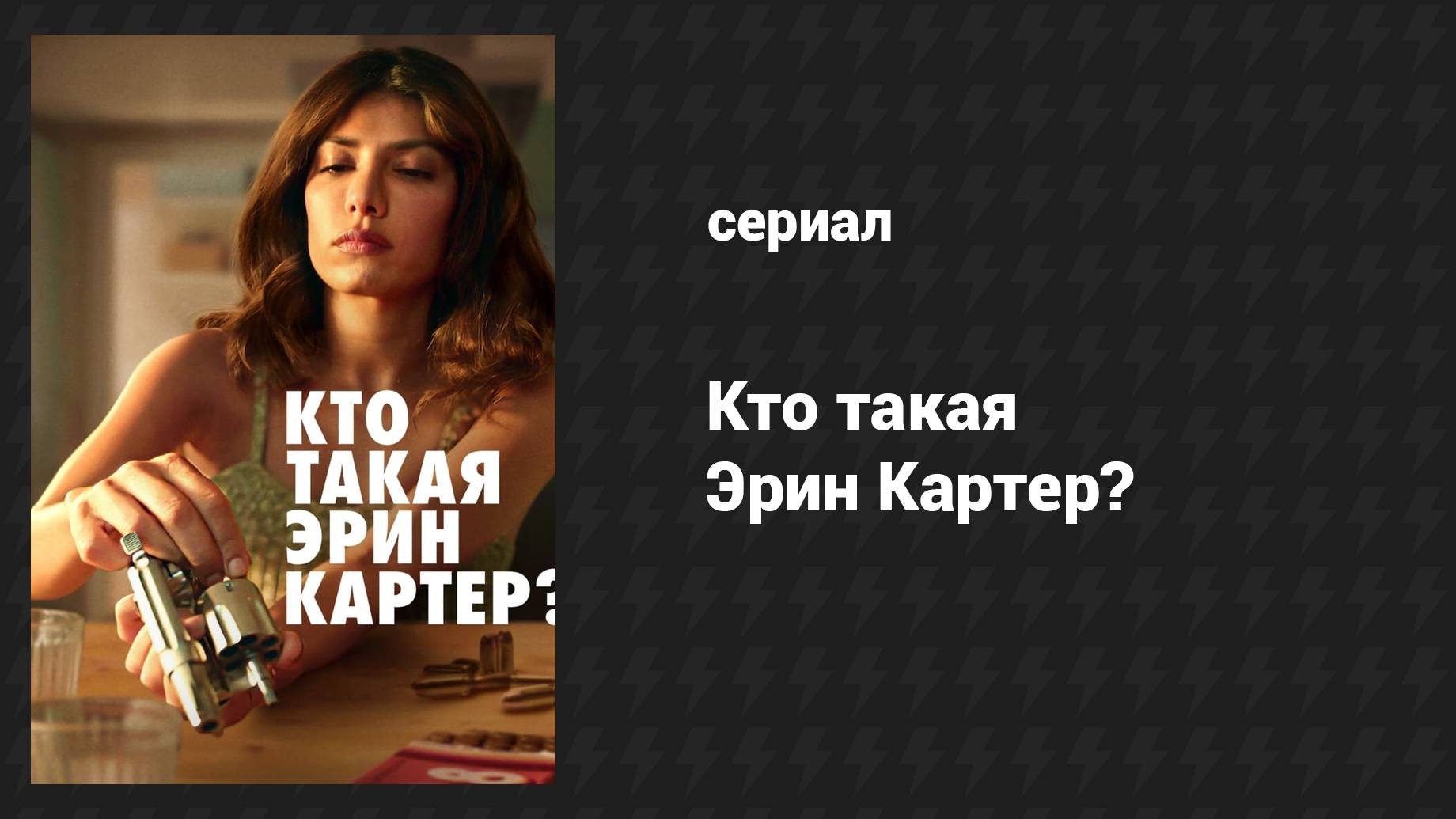 Кто такая Эрин Картер? (сериал, 2023)