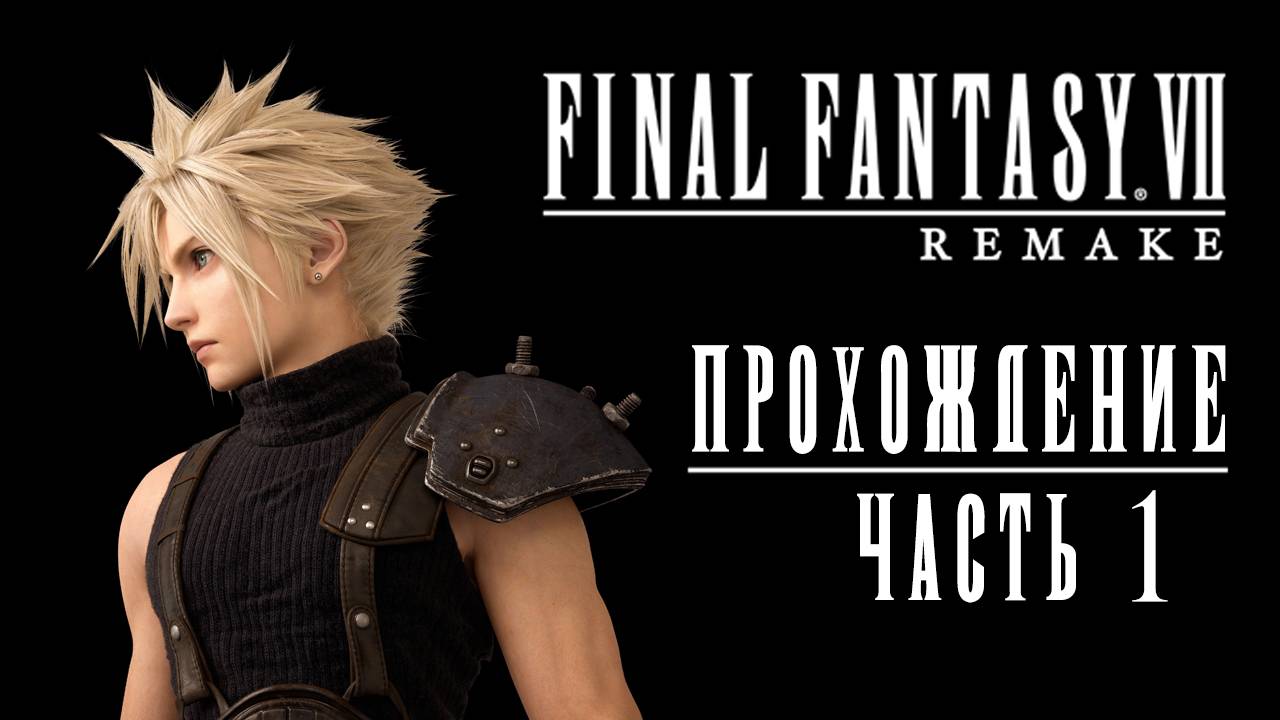 FINAL FANTASY 7 REMAKE