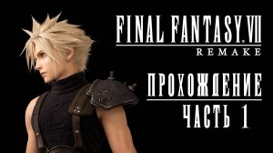 FINAL FANTASY 7 REMAKE