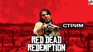 Прохождение Red Dead Redemption