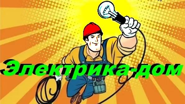 ⚡Электрика