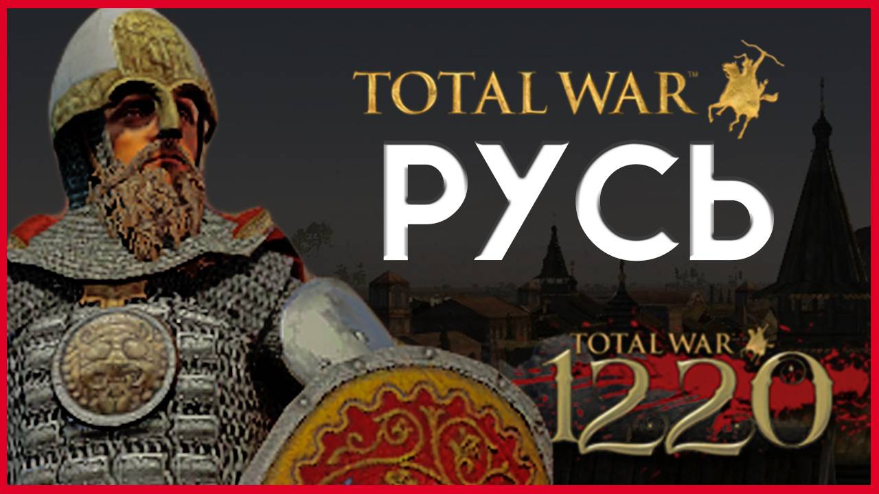 Русь Total War прохождение мода PG 1220 для Attila