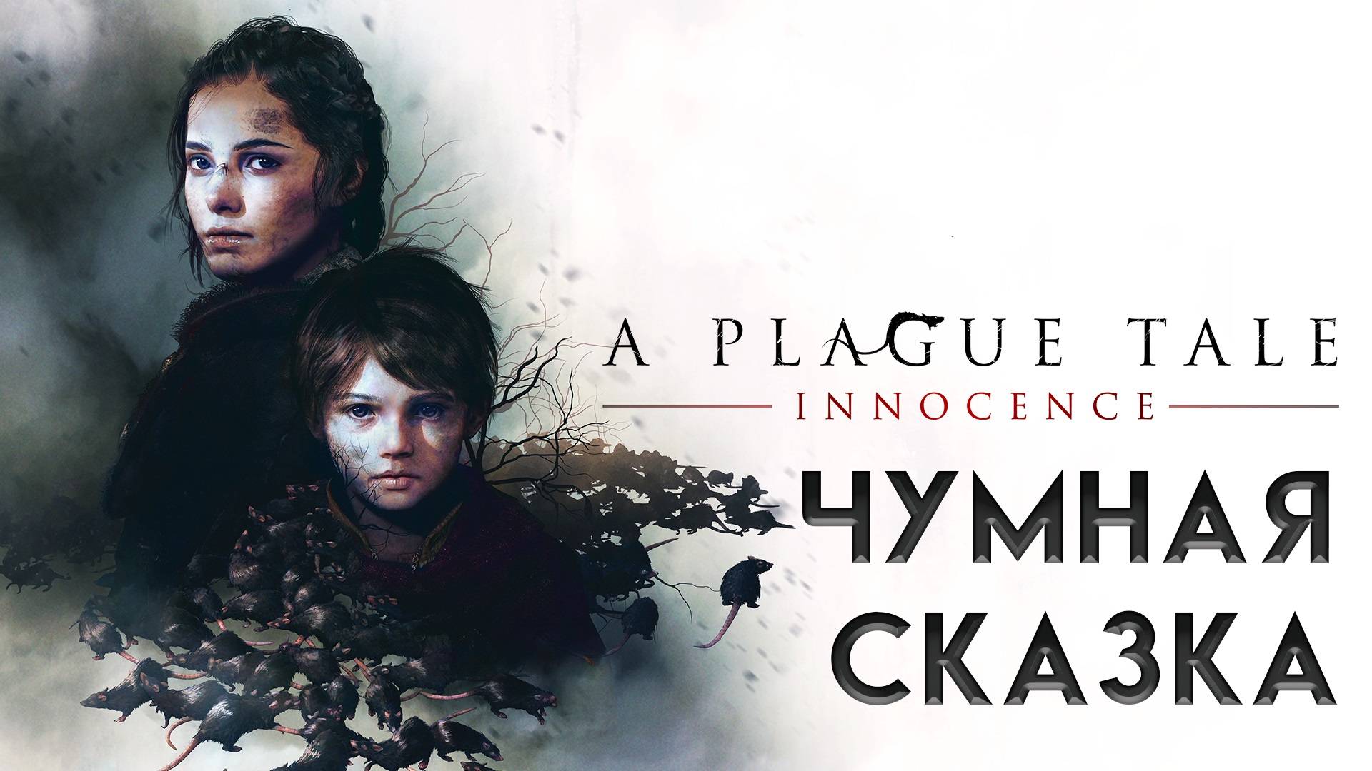 Plague Tale: Innocence   факел не вечен!A Plague Tale: Innocence