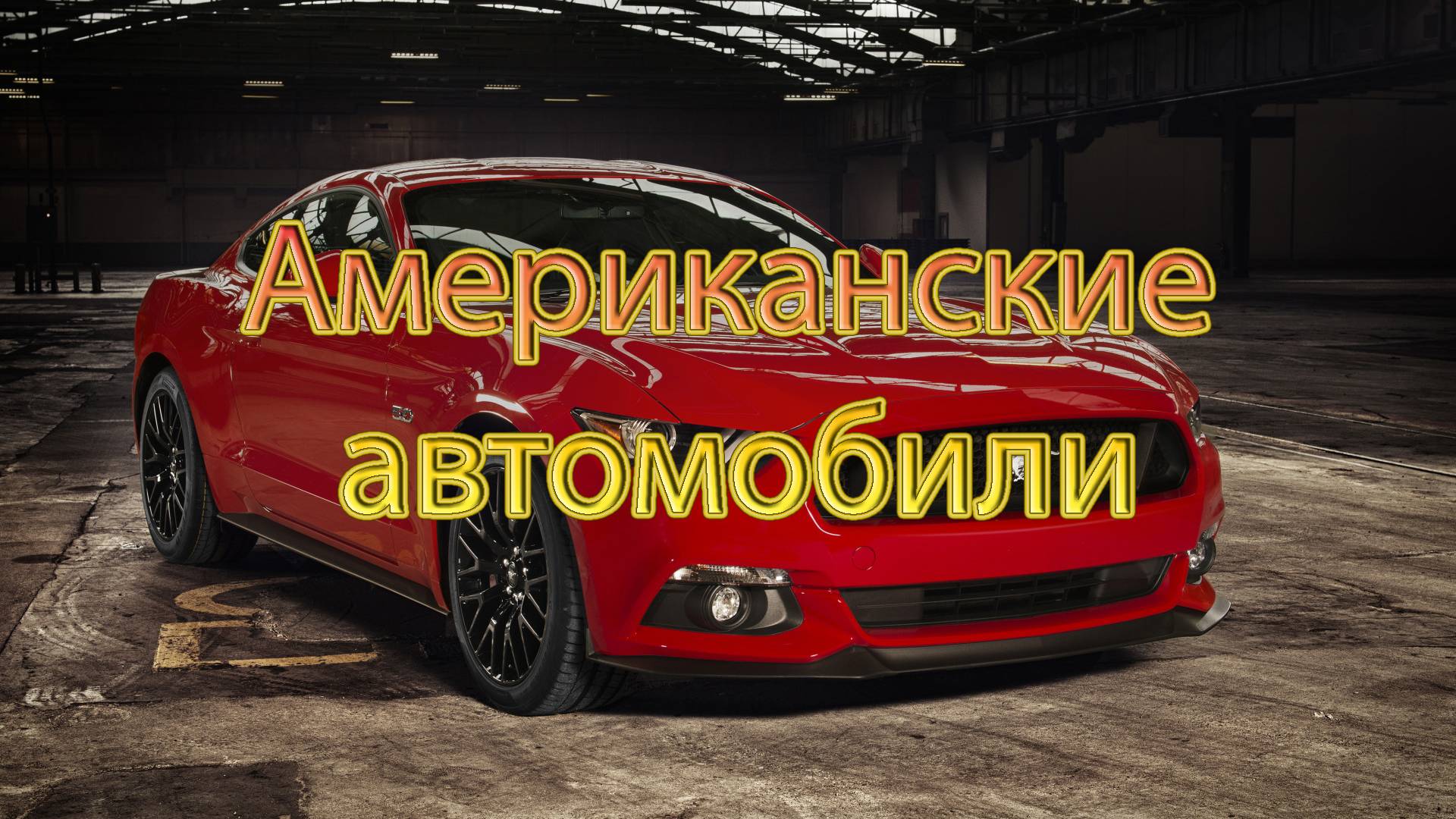 Американские автомобили