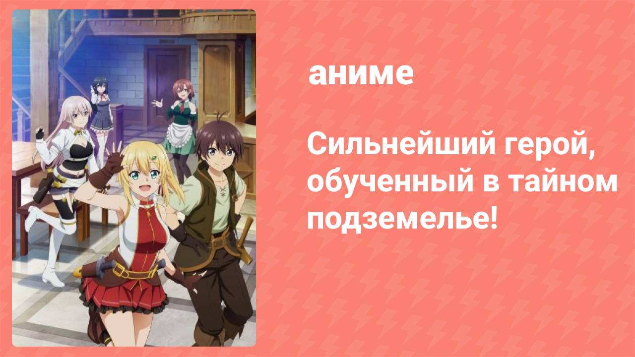 Сильнейший герой, обученный в тайном подземелье! (аниме-сериал, 2021)