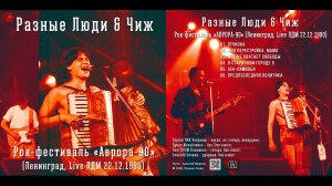 1990. РАЗНЫЕ ЛЮДИ &amp; ЧИЖ — «Рок-фестиваль «Аврора-90» (Ленинград, ЛДМ 22.12.1990)