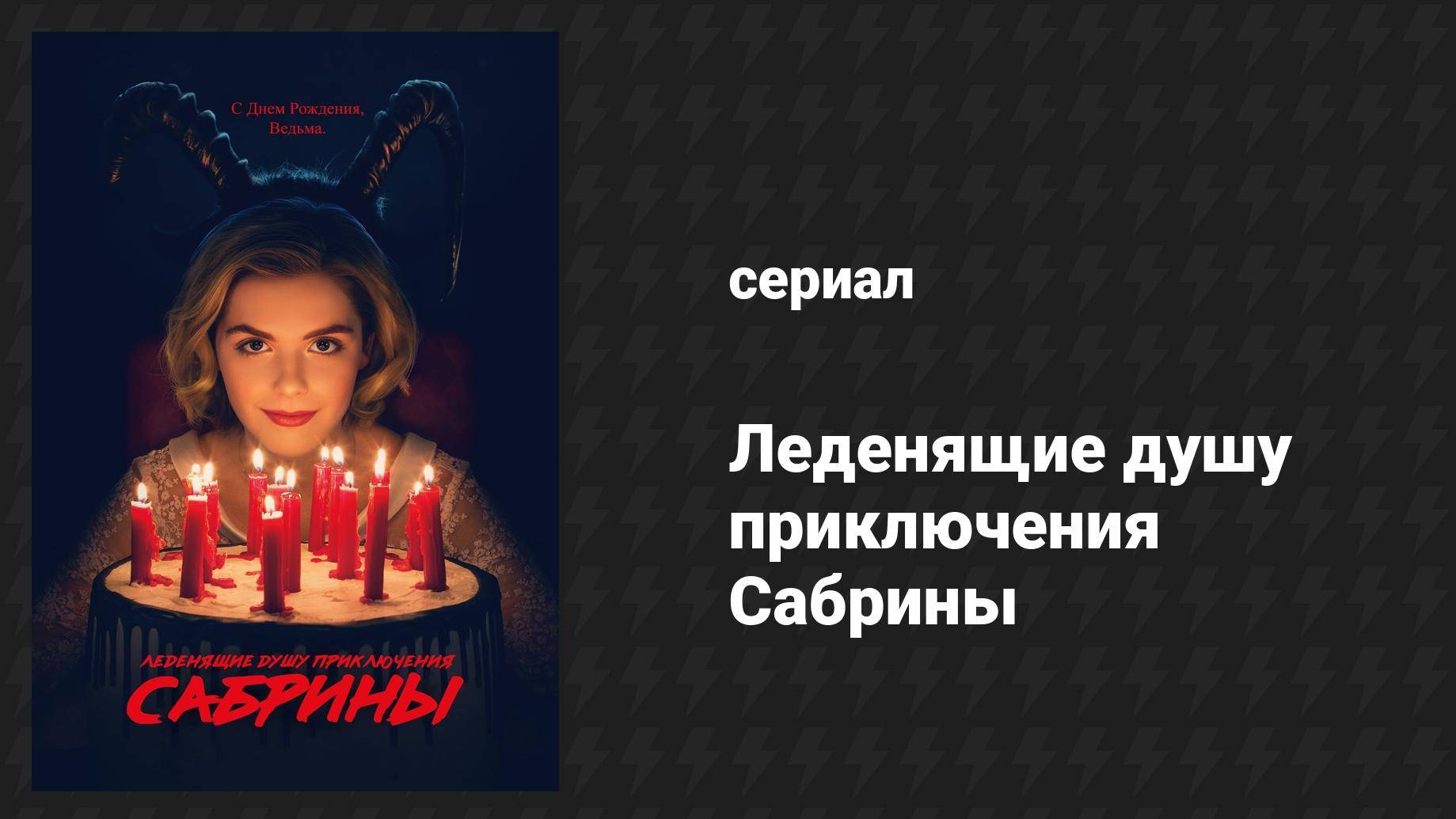 Леденящие душу приключения Сабрины (сериал, 2018-2020)