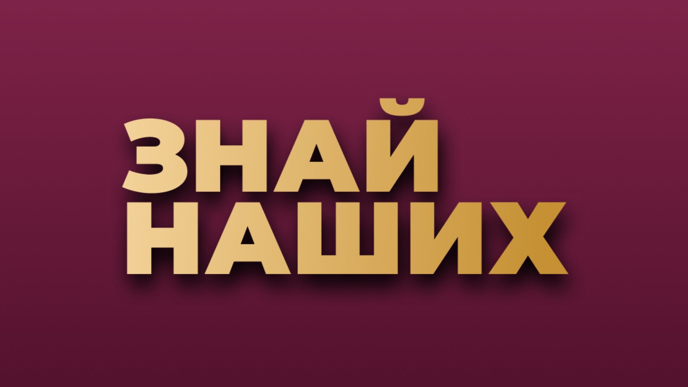 Знай Наших