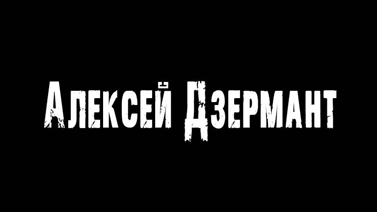 Алексей Дзермант