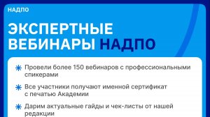 Вебинары для психологов НАДПО