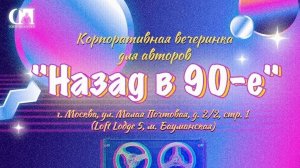 Вечеринка в стиле 90-х. Ноябрь 2025