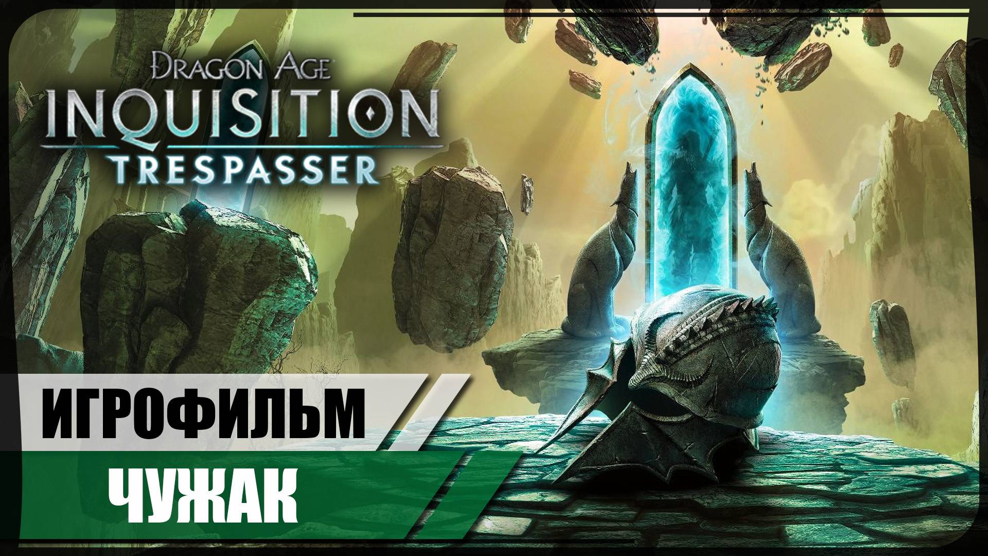 Чужак ● Dragon Age: Inquisition