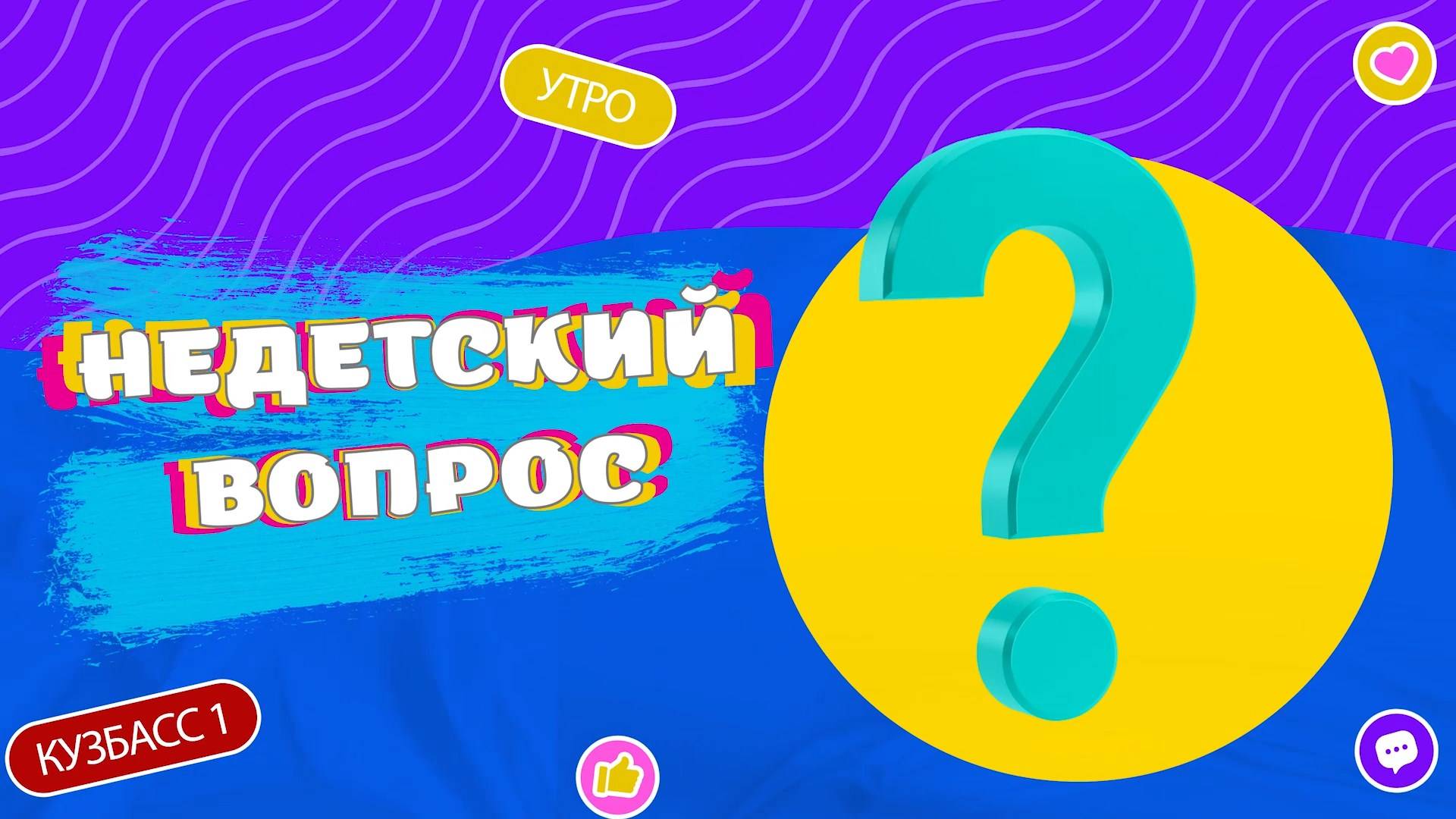 Недетский вопрос