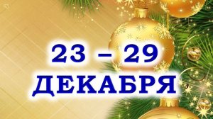 🎄 С 23 по 29 ДЕКАБРЯ 2024 г. ❄️ Подробный Таро-прогноз 💯🎁❤️