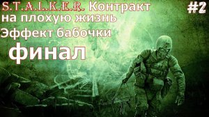 Прохождение Stalker Контракт на плохую жизнь.