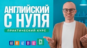 Английский язык с нуля до продвинутого. Практический курс по приложению English Galaxy. С1