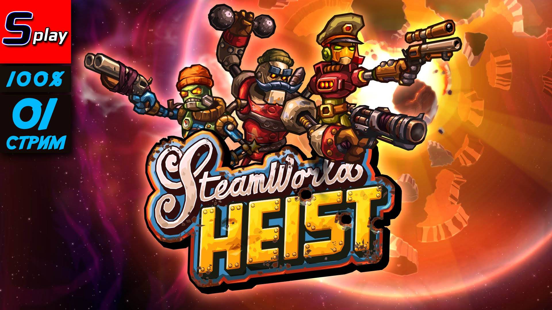 Steam World Heist на 100%