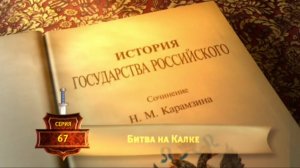 История Государства Российского. Карамзин. 65-70. Битва на Калке