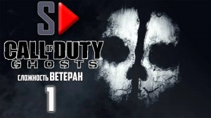 Call of Duty Ghosts (сложность ″Ветеран″, 1080p, 60 fps)