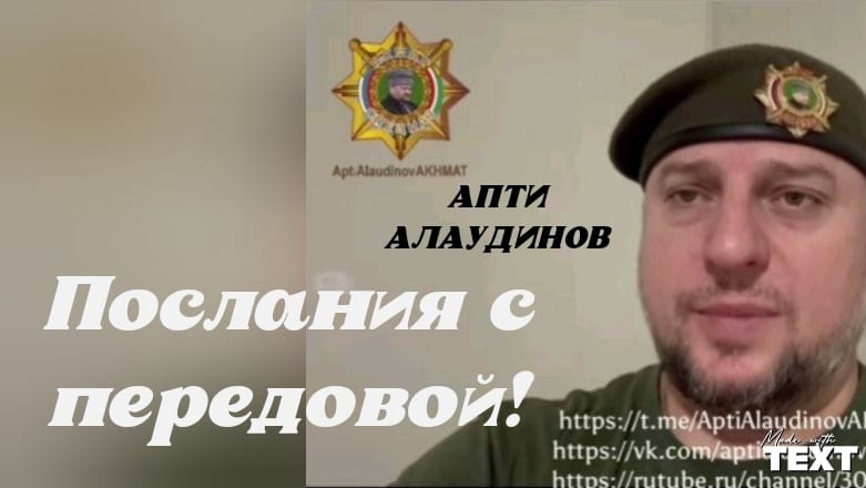 АПТИ АЛАУДИНОВ | АХМАТ