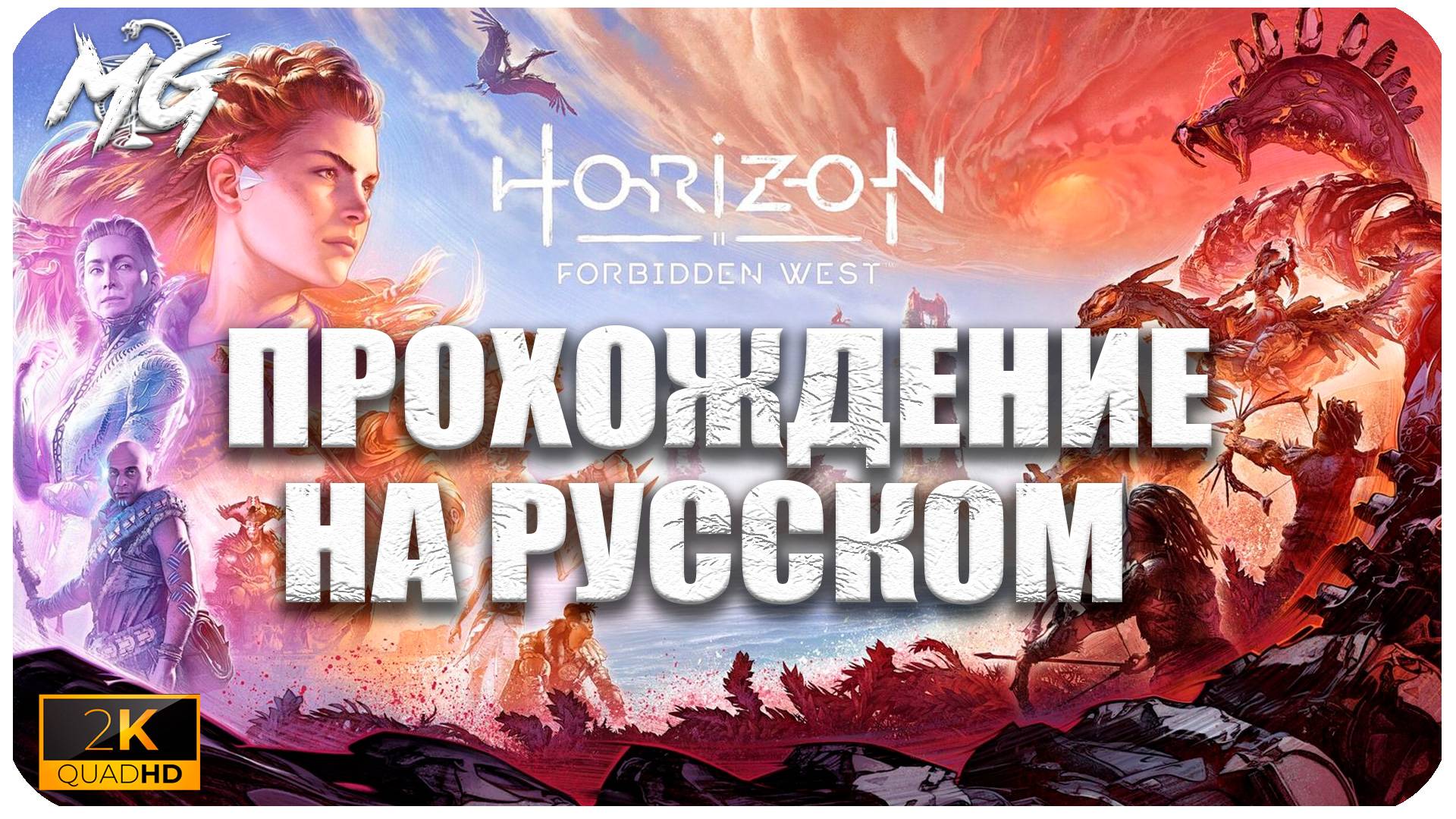 Horizon Forbidden West ► Полное Прохождение на Русском ► Запретный Запад