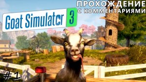 Goat Simulator 3 - Прохождение