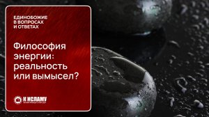 Духовные практики. Философия энергии: реальность или вымысел? Ринат Абу Мухаммад