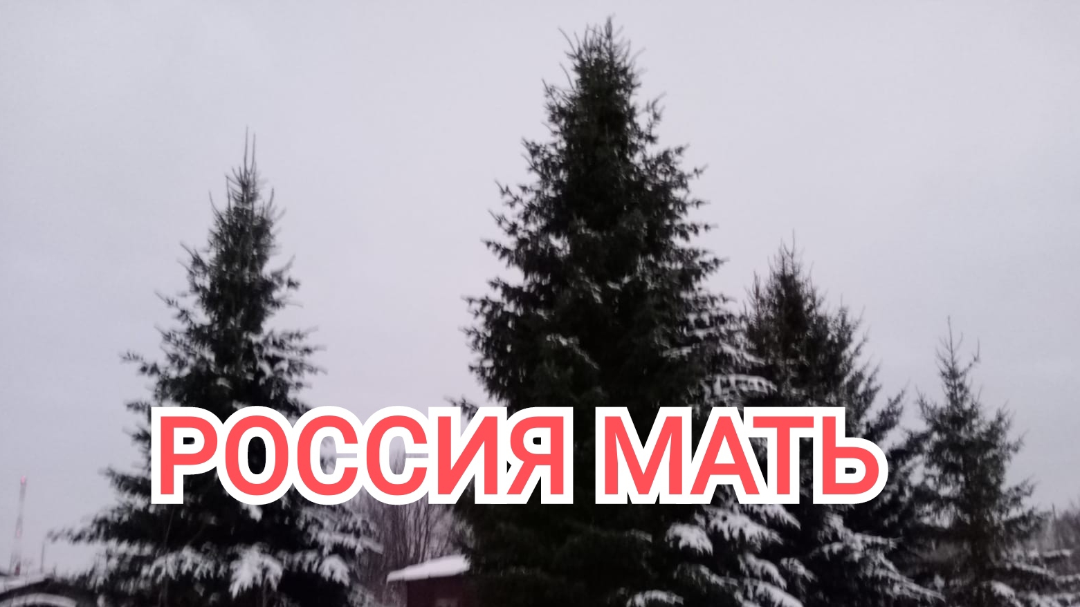 РОССИЯ МАТЬ!