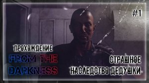 Прохождение From The Darkness (Из Темноты)